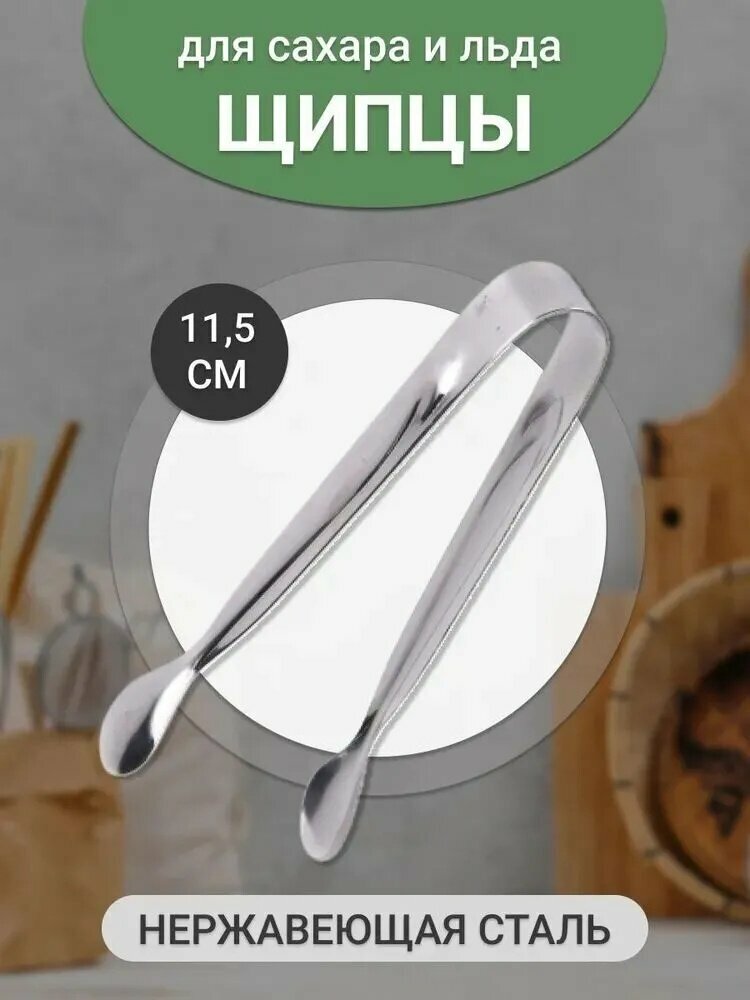 Щипцы для сахара "jiazi", длина 12 см