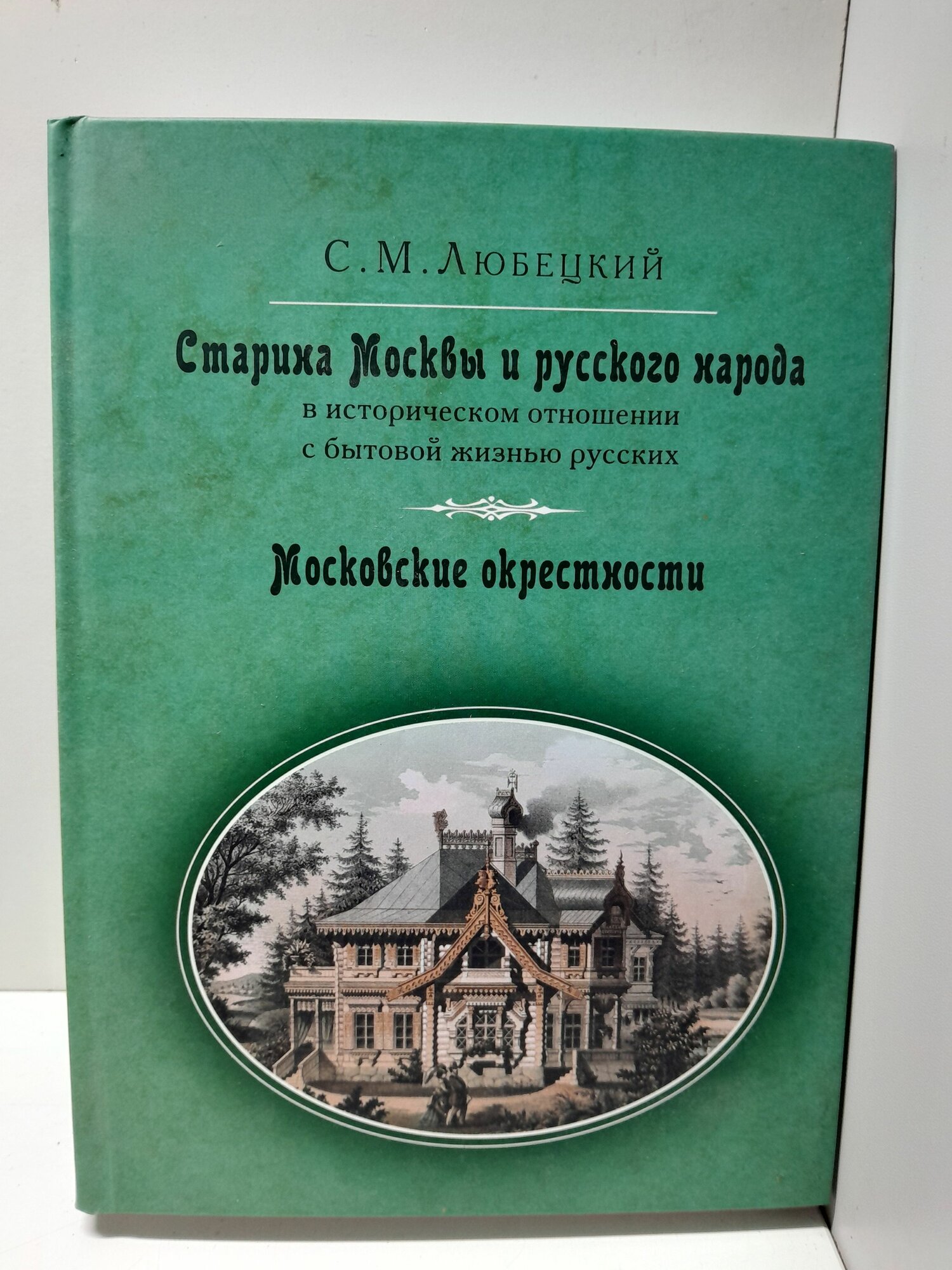 Старина Москвы и русского народа в историческом отношении с бытовою жизнью русских; Московские окрестности / Любецкий Сергей