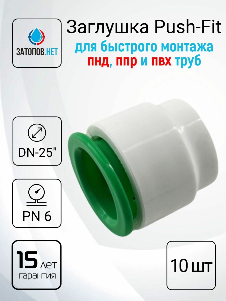 Заглушка для ПНД, ППР, ПВХ труб DN25, пуш-фитинг, push fit (10 шт)