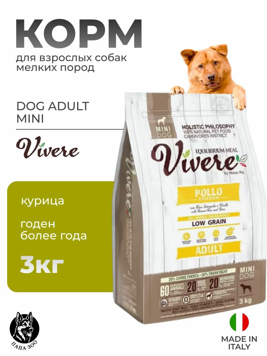 Сухой корм Vivere Dog Adult Mini (Курица) 3 кг