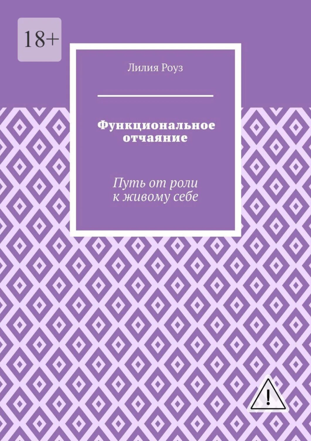 Функциональное отчаяние. Путь от роли к живому себе [Цифровая книга]