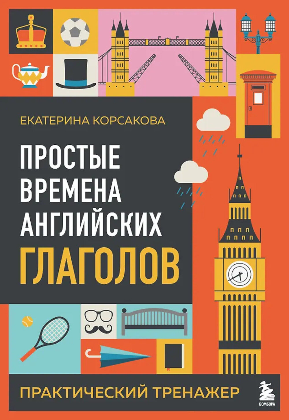 Простые времена английских глаголов: практический тренажер. Корсакова Е. В.