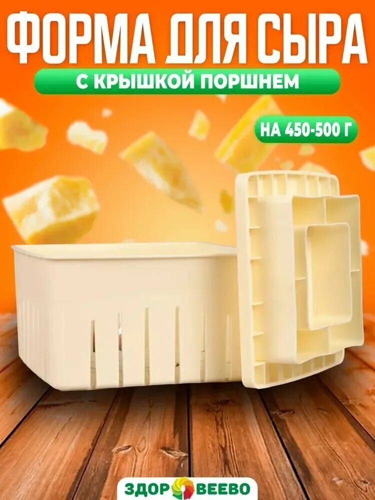 Форма для сыра на 450-500 гр, с поршнем, квадратная, под пресс