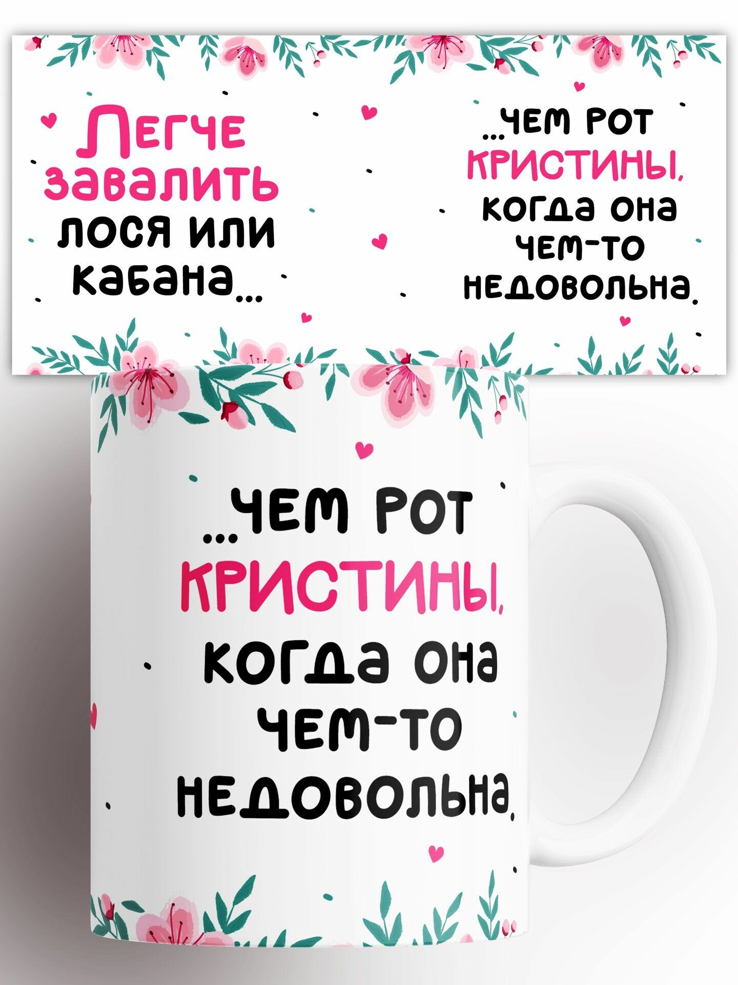 Кружка Легче Завалить Лося Или Кабана Чем Рот Кристины 330 мл