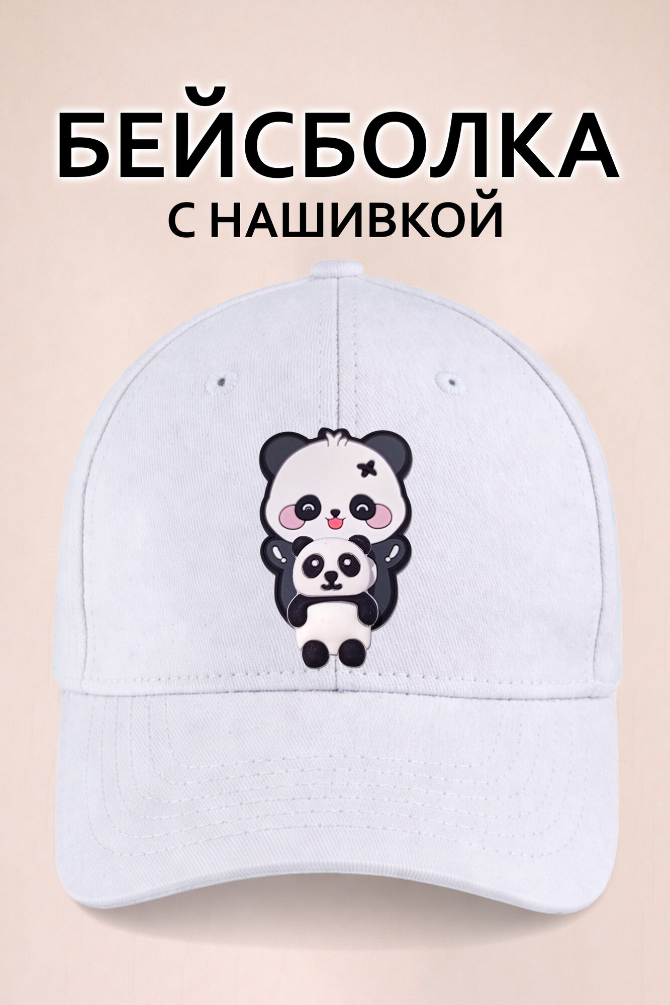 Бейсболка  Базовая коллекция для мужчин и женщин