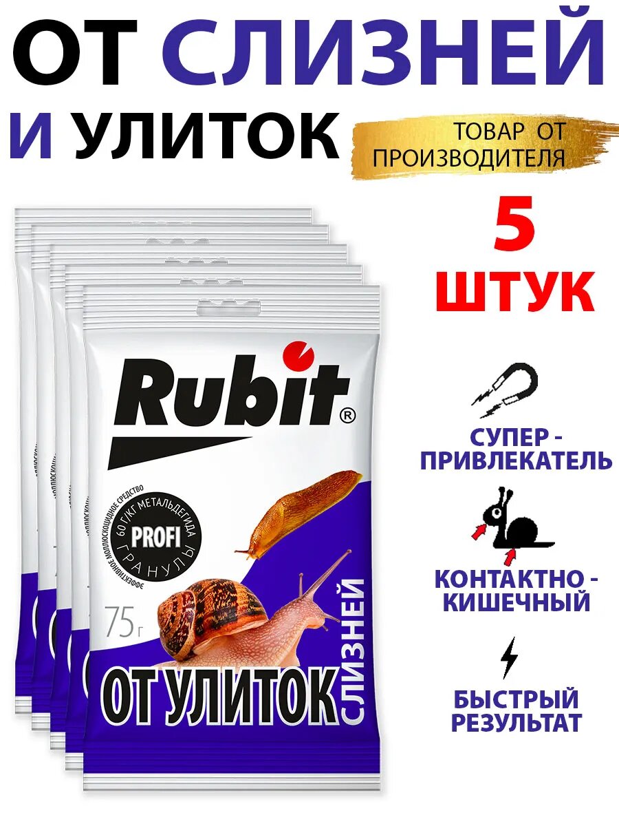 Средства защиты растений от улиток и слизней 5х75г