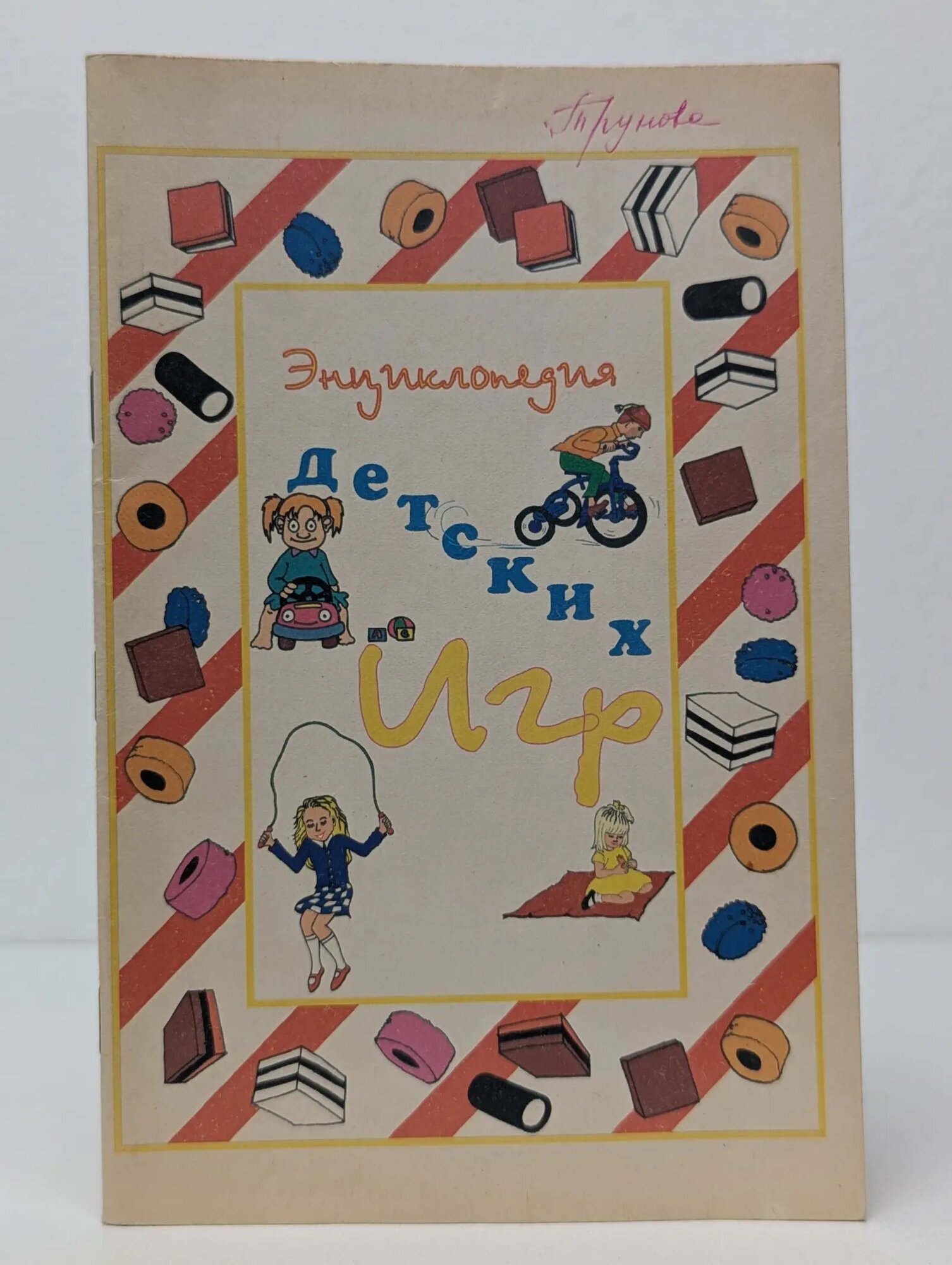 Энциклопедия детских игр. Развивающие игры для детей Сербина Елена 1999