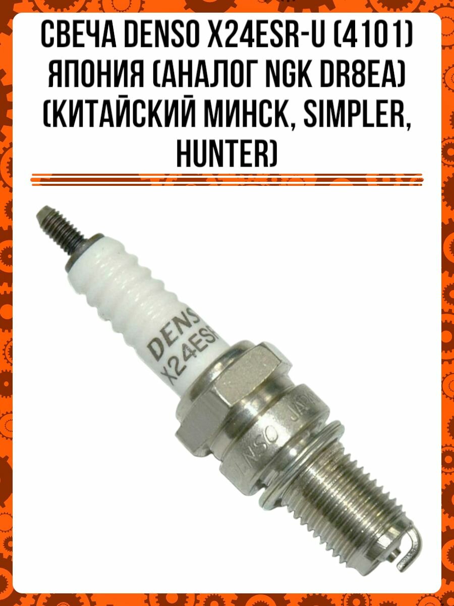 Свеча DENSO X24ESR-U (4101) Япония (аналог NGK DR8EA) (китайский Минск, Simpler, Hunter)