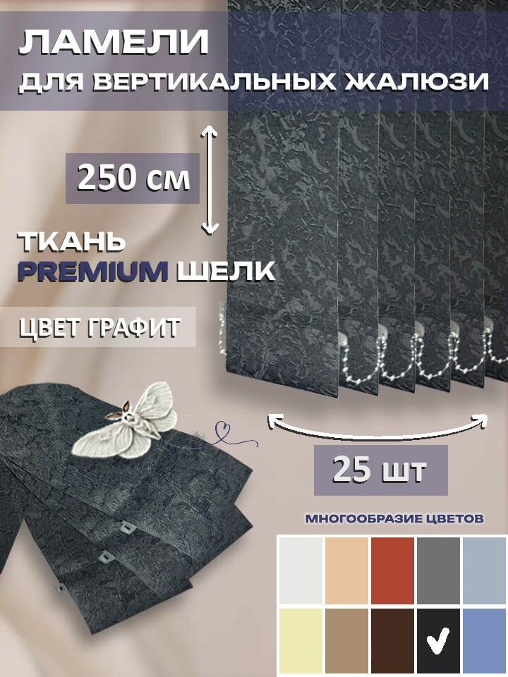 Тканевые ламели для вертикальных жалюзи шелк графит 25 шт, высота 250 см