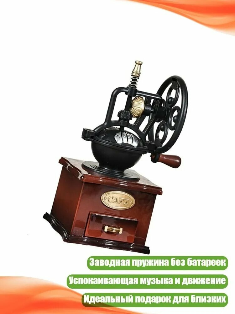 Музыкальная шарманка для кофемолки