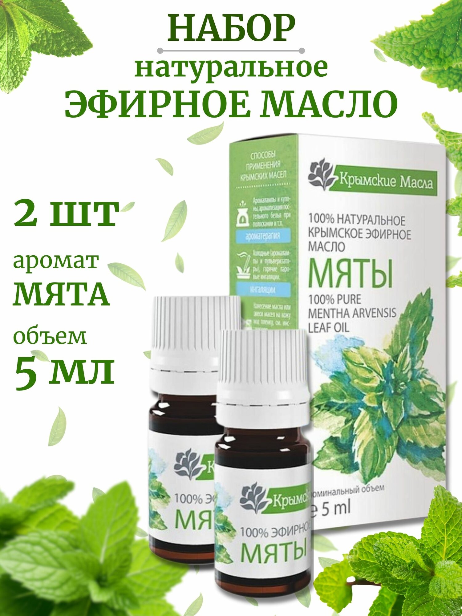 Комплект из 2 шт. Эфирное масло Крымские масла Мята, 5 мл Кап. дозатор, КМ-5эм-мята-2шт