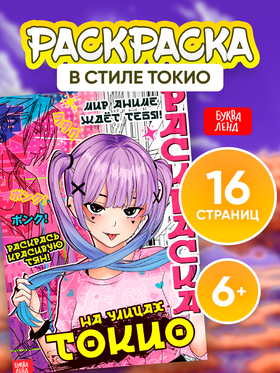 Раскраска аниме Aniverse "На улицах Токио", 16 стр, формат А4