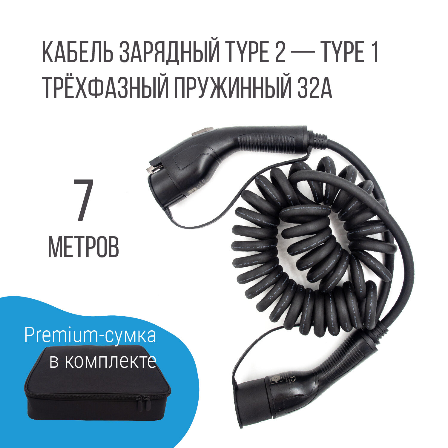 Зарядный кабель (адаптер) Type 2 – Type 1 пружинный, 32А, 1 фаза, Auxus (Длина, м: 7)