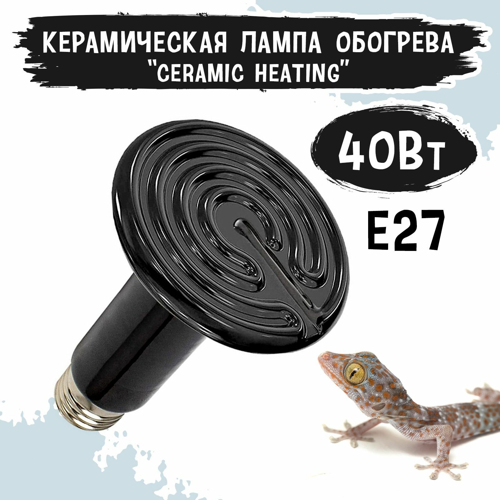 Керамическая лампа обогрева MCLANZOO для террариума "Ceramic Heating", чёрная, 40Вт, Е27, 8х8х11.5см