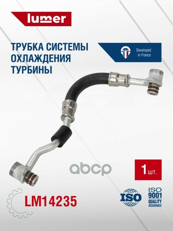 Трубка системы охлаждения турбины lumer арт. LM14235