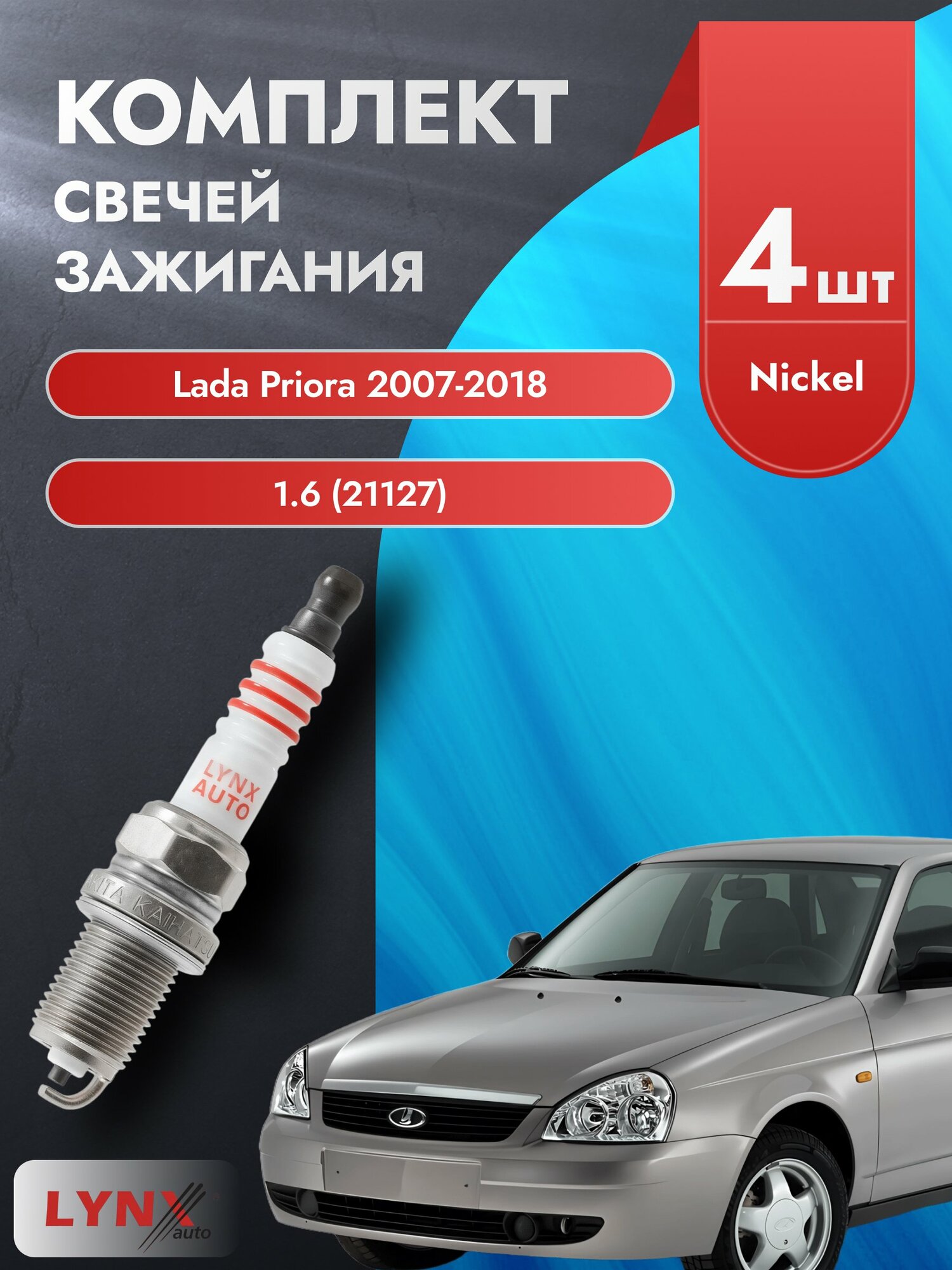 Свечи зажигания на Lada Priora 2007-2018г./ комплект 4 шт. Двигатель 1.6 (21126, 21127, 21114) SP-164/ LYNXauto