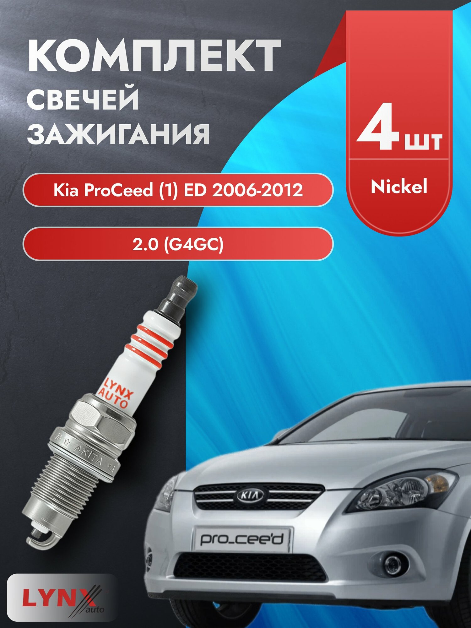 Свечи зажигания на Kia ProCeed (1) ED 2006-2012г./ комплект 4 шт. Двигатель 2.0 (G4GC, D4EA) SP-249/ LYNXauto