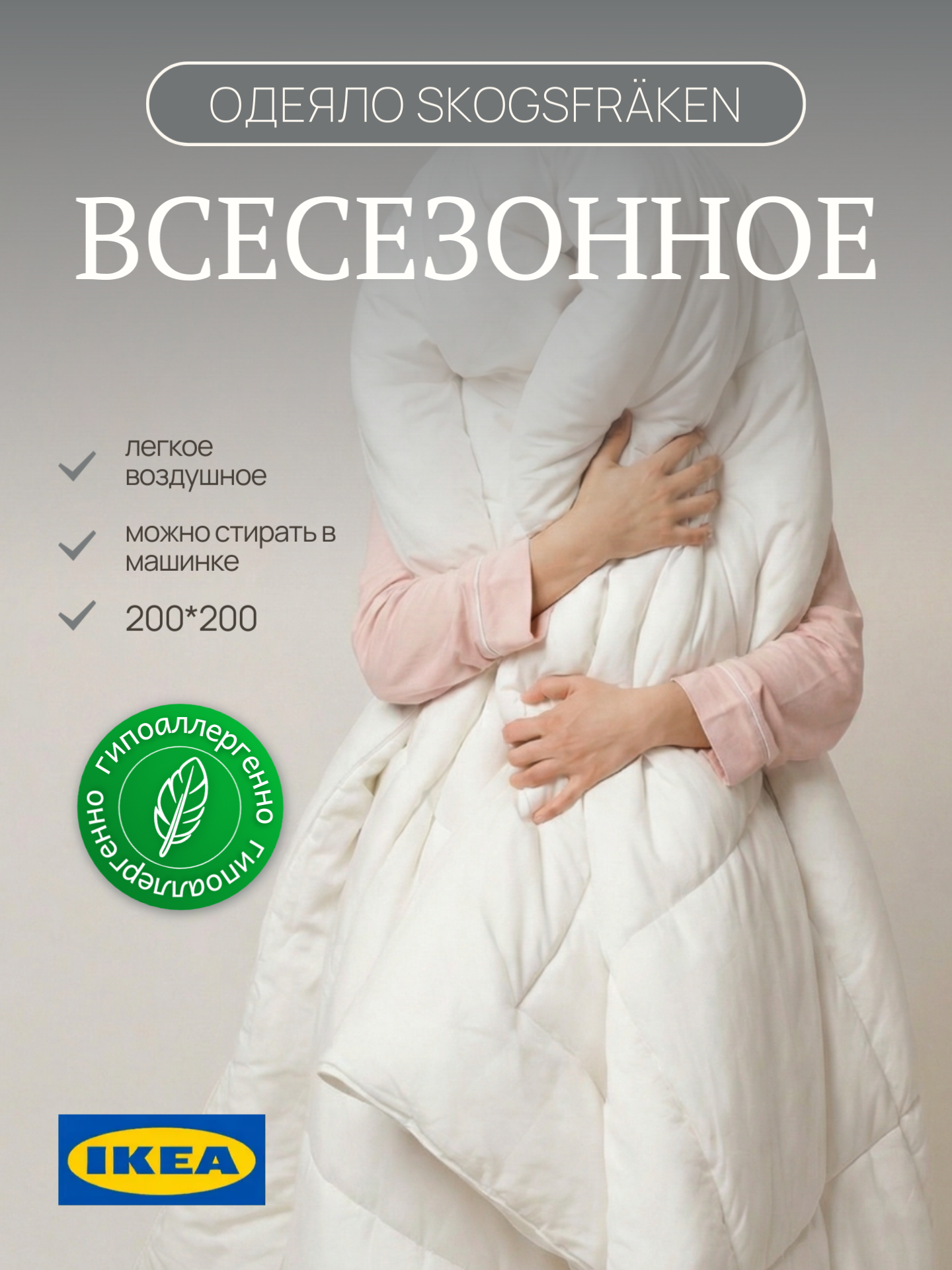 Одеяло IKEA SKOGSFRÄKEN, всесезонное, гипоаллергенное, белое, евростандарт, 200x200