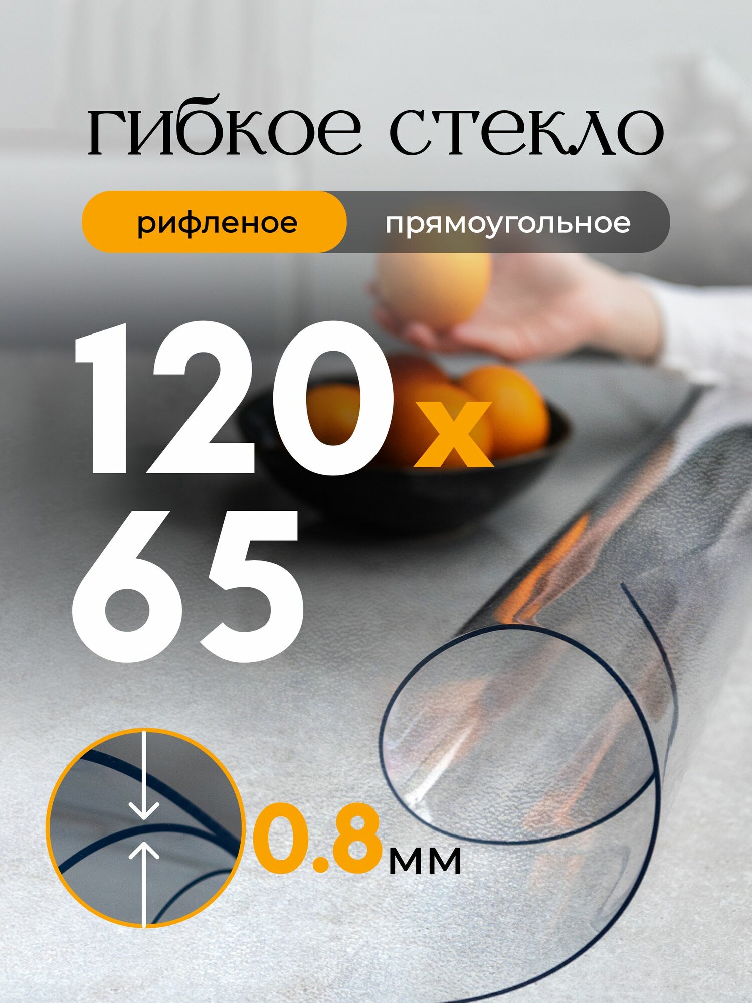 Гибкое стекло на стол EVKKA 120*65 см 0,8 мм, прямоугольное рифленое, жидкое стекло на стол