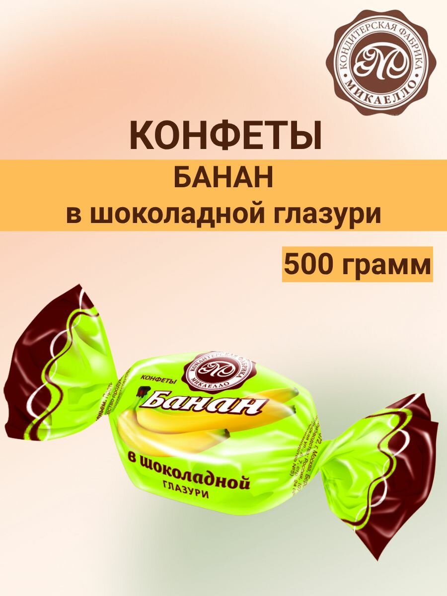 Банан в шоколадной глазури 500 грамм (Микаелло)