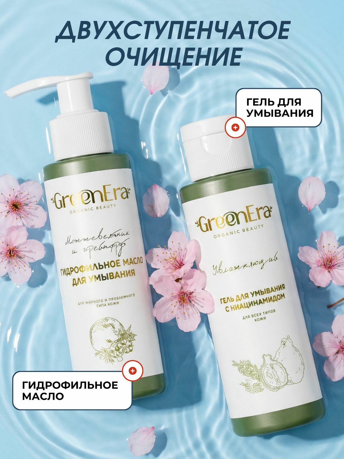 GreenEra Набор уходовой косметики для двухэтапного очищения кожи, Гидрофильное масло для снятия макияжа и от черных точек+Гель для умывания с ниацинамидом