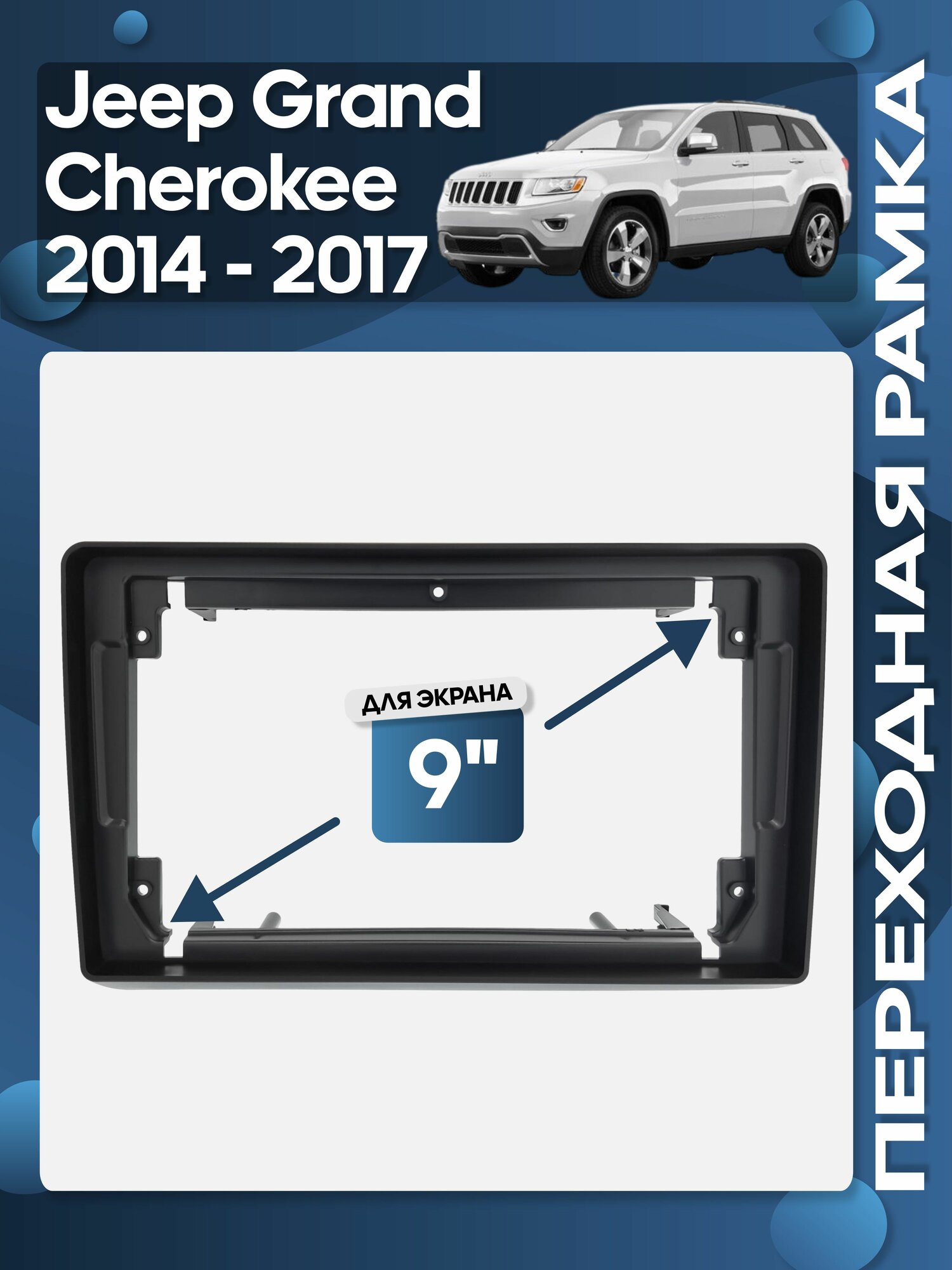 Рамка переходная Jeep Grand Cherokee 2014 - 2017 для 9" магнитолы / Wide Media