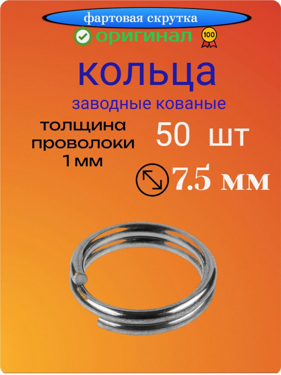 Заводные кольца 7.5 мм, 50 шт для рыбалки кованые