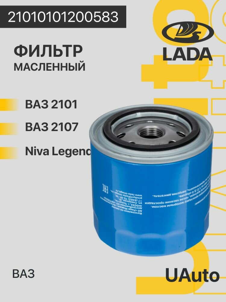 Фильтр масляный (высокий) (ВАЗ 2101-2107, 2121) ВАЗ