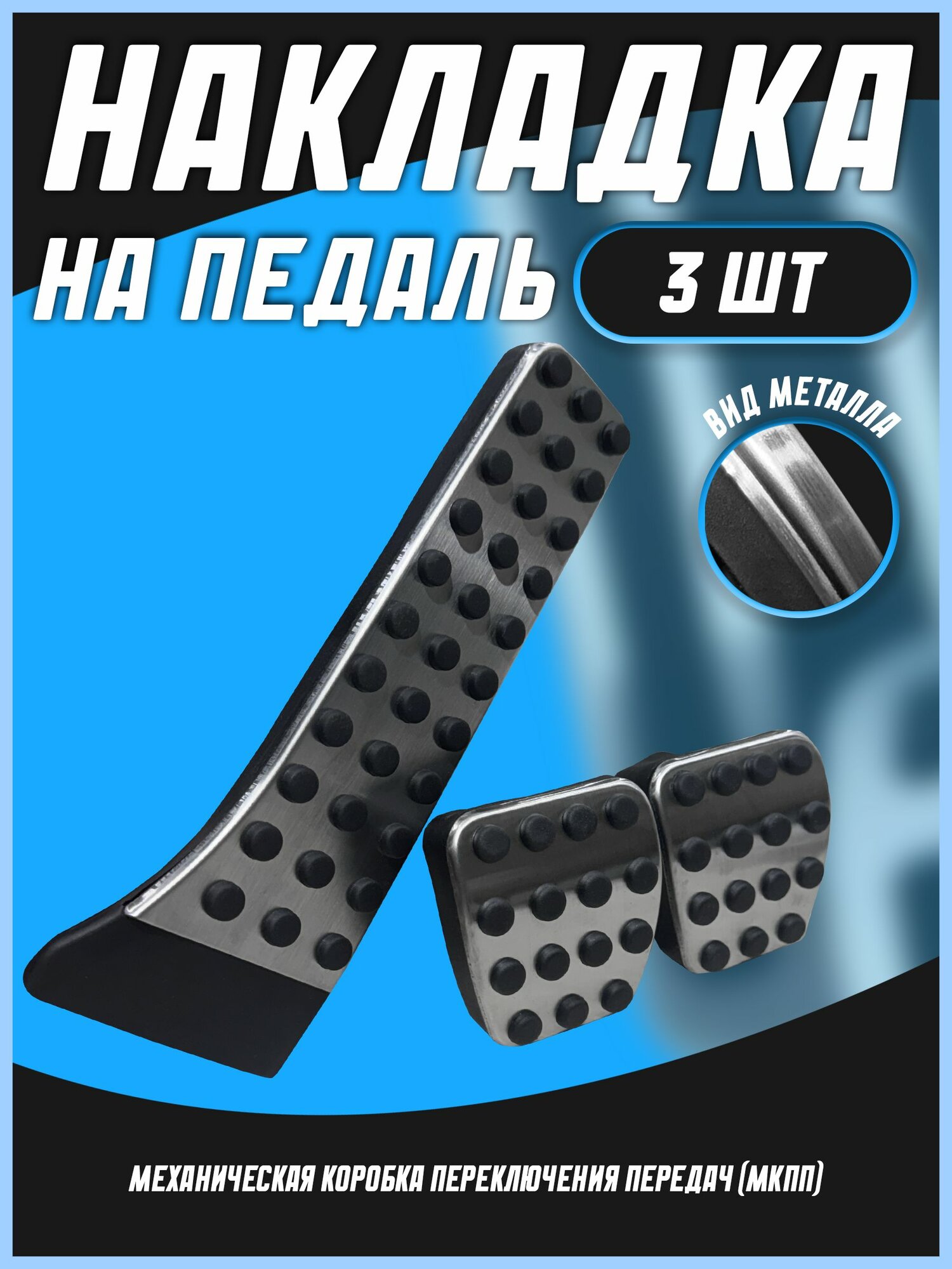 Накладки на педали для авто Мерседес Бенз / Mercedes-Benz МКПП