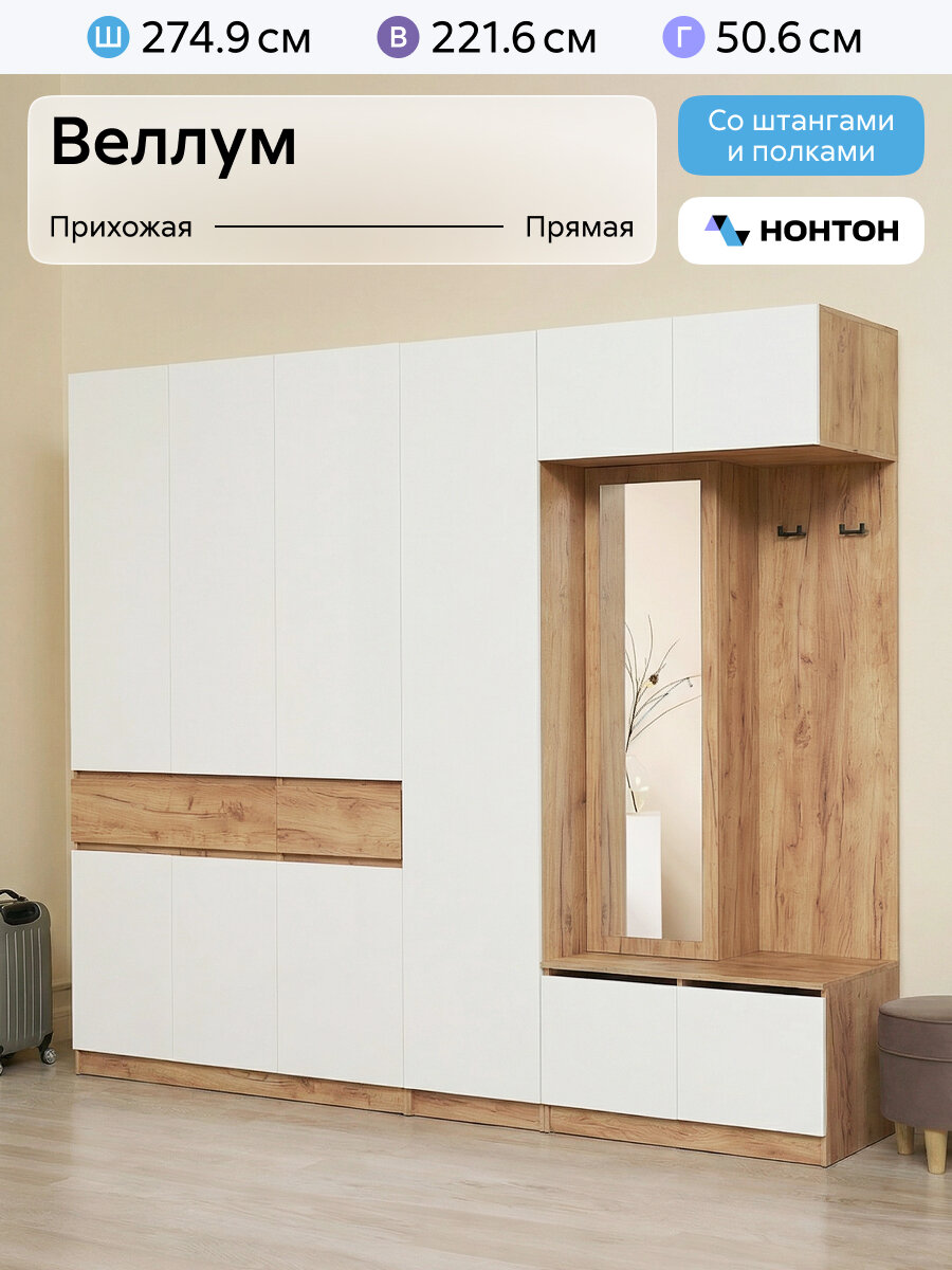 Прихожая с зеркалом Нонтон Веллум 4, дуб крафт золотой / белый, 275 см