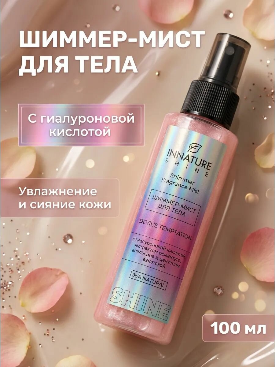 Парфюмированный шиммер-мист для тела Devil s Temptation с натуральным сиянием и увлажнением на основе гиалуроновой кислоты, 100 мл