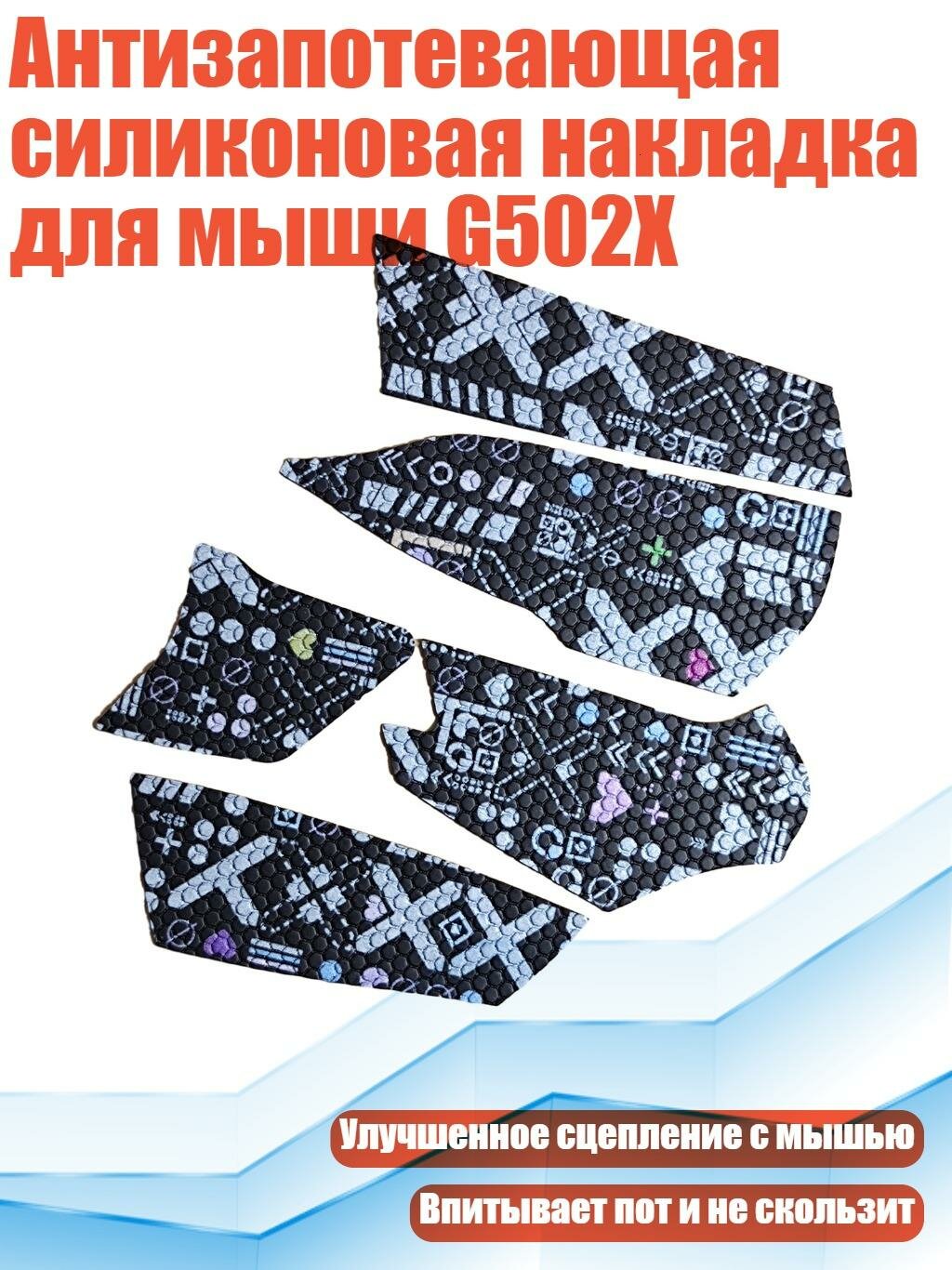 Антизапотевающая силиконовая накладка для мыши G502X, Черный