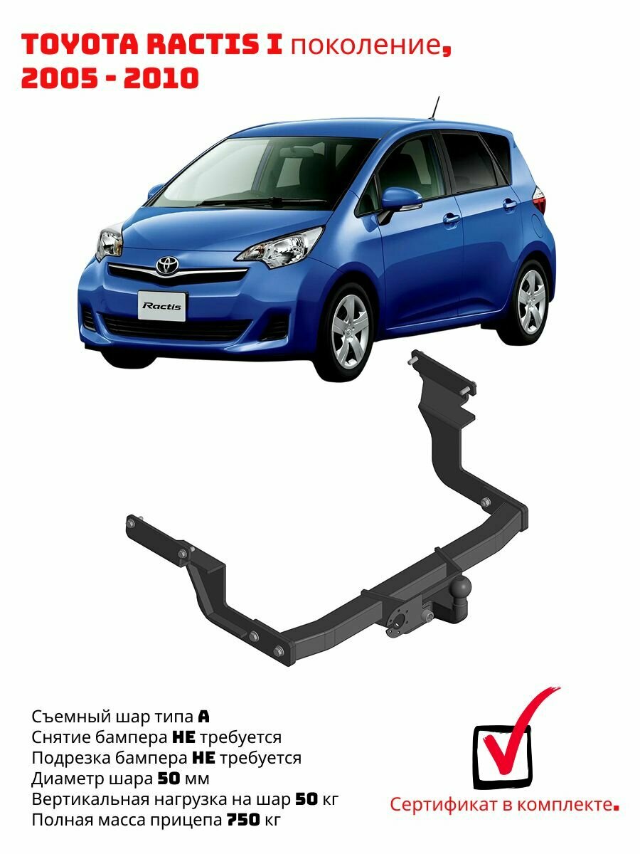 Фаркоп Уникар для Toyota Ractis, I поколение, полная масса прицепа до 750 кг.