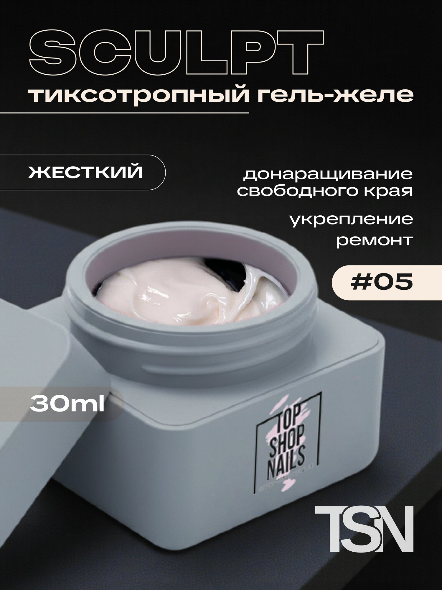 Гель желе тиксотропный SCULPT 05 TopShopNails, 30мл