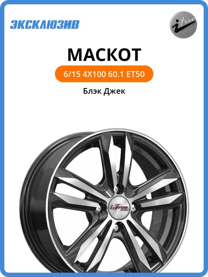 Колесный диск iFree Маскот 6x15 4x100 DIA60.1 ET50 Блэк Джек
