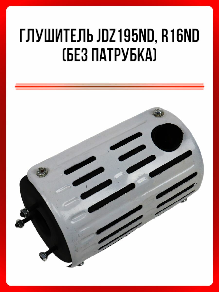 Глушитель JDZ195ND, R16ND (без патрубка)