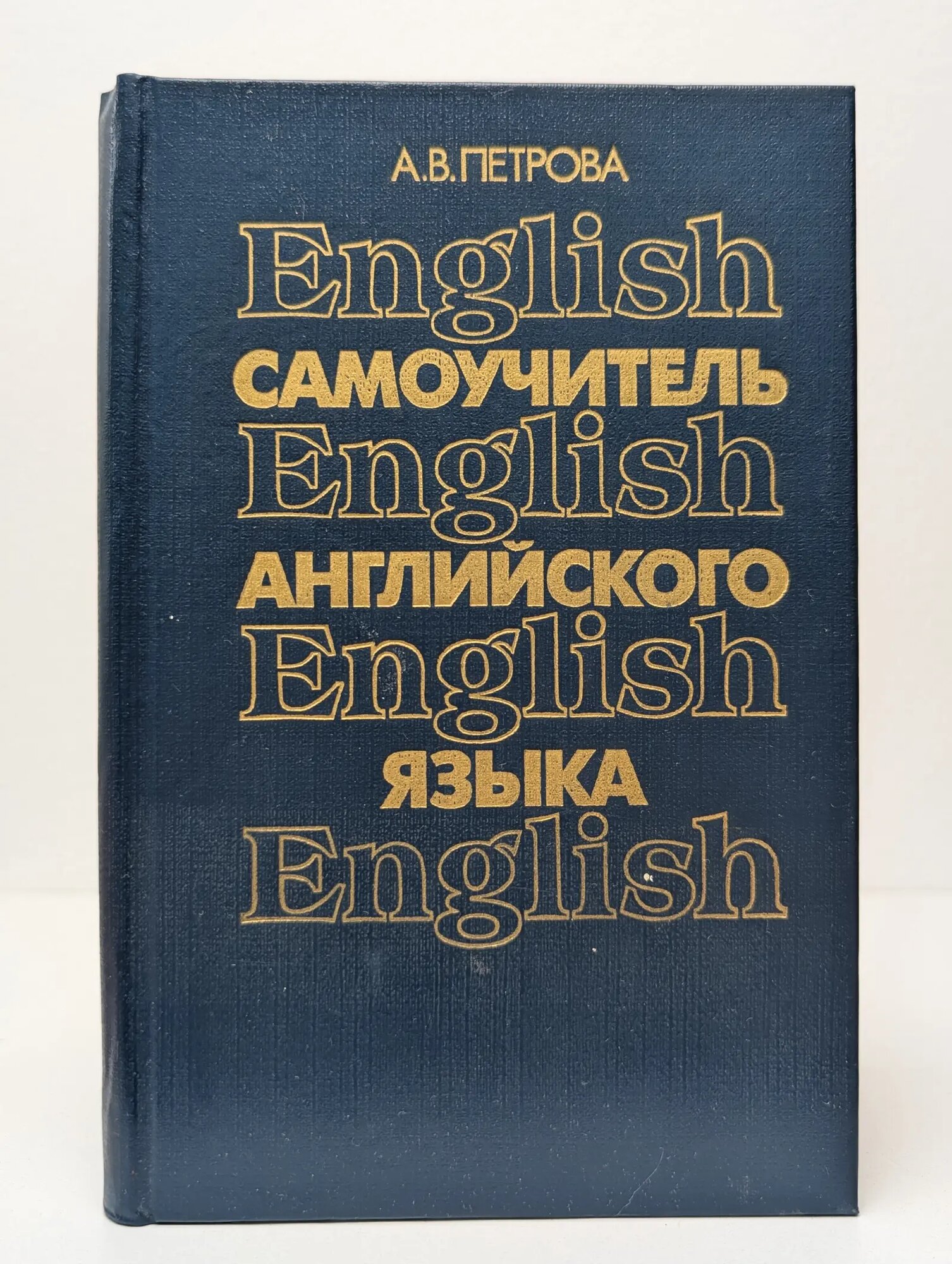 Самоучитель английского языка Петрова Анастасия Владимировна 1991