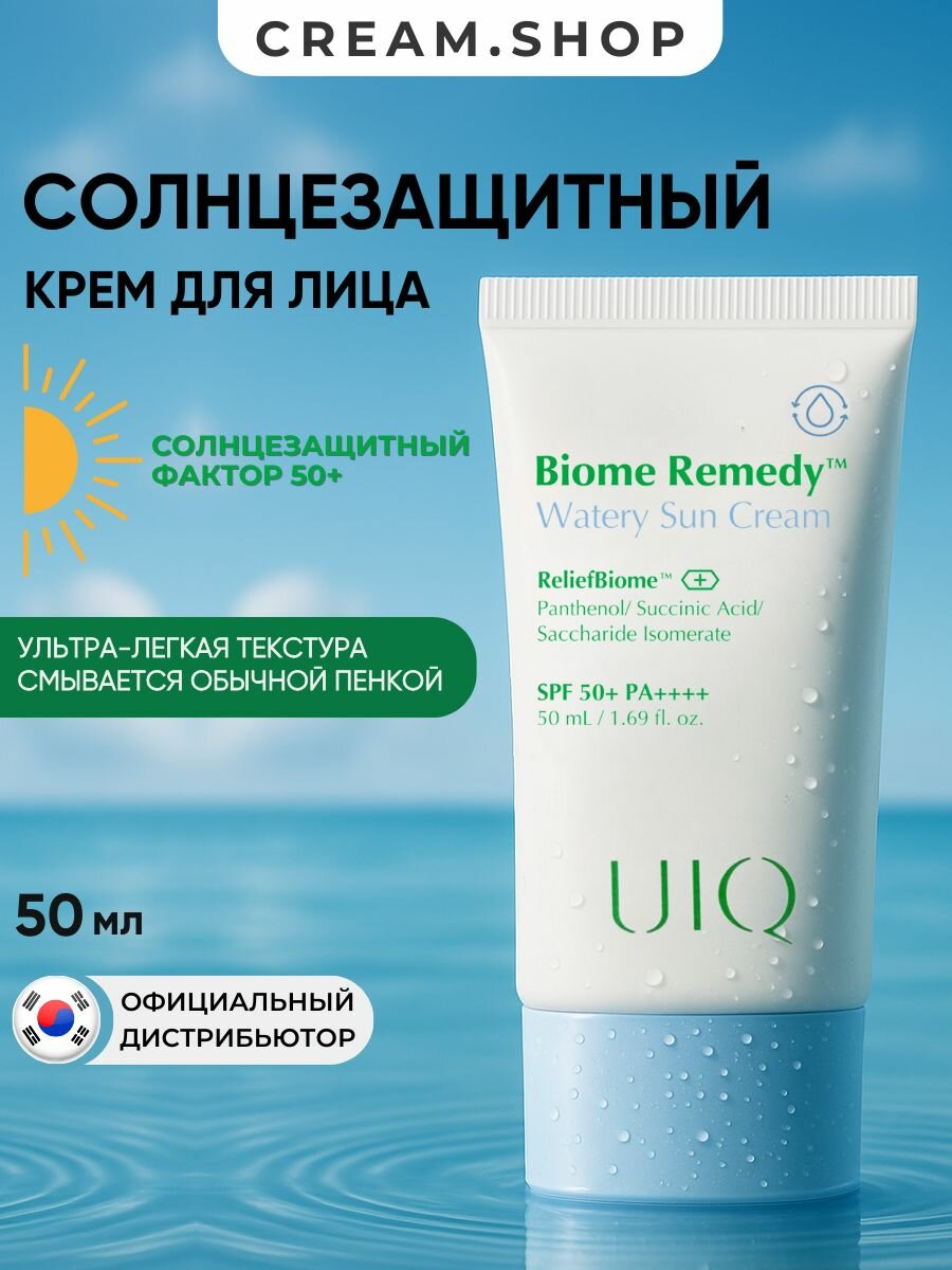 Легкий увлажняющий солнцезащитный крем с постбиотиками UIQ SPF50 Biome Remedy™ Watery Sun Cream 50 мл