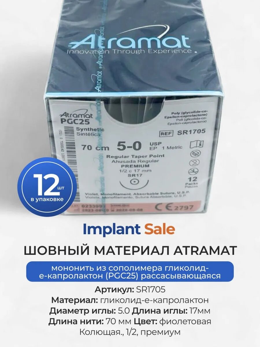 Атрамат SR1705 шовный материал рассасывающийся