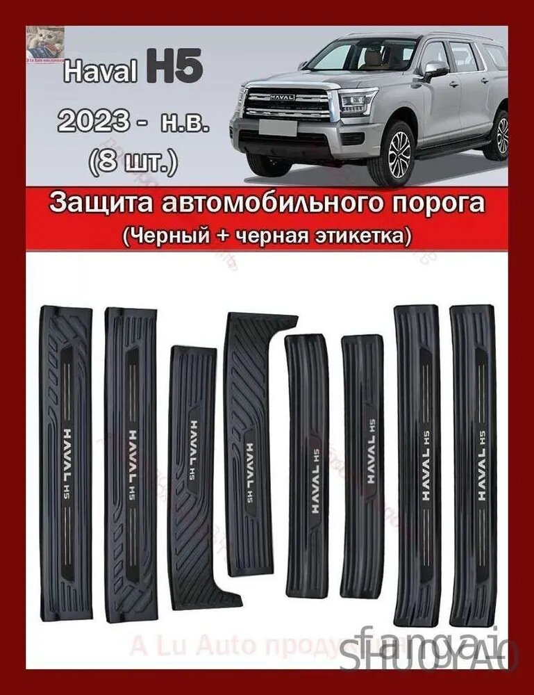 Накладка на пороги для Haval H5 2023- H.B. (8 шт.) черного цвета из нержавеющей стали