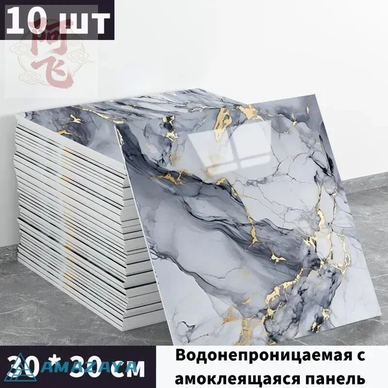Панели самоклеющиеся для стен и обои на кухню моющиеся с фольгой 10 шт.30*30CM