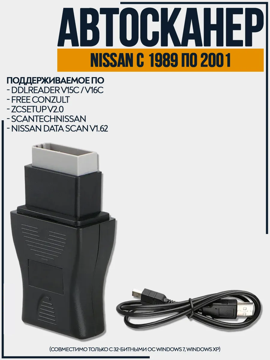 Автосканер Nissan Consult 2 - USB