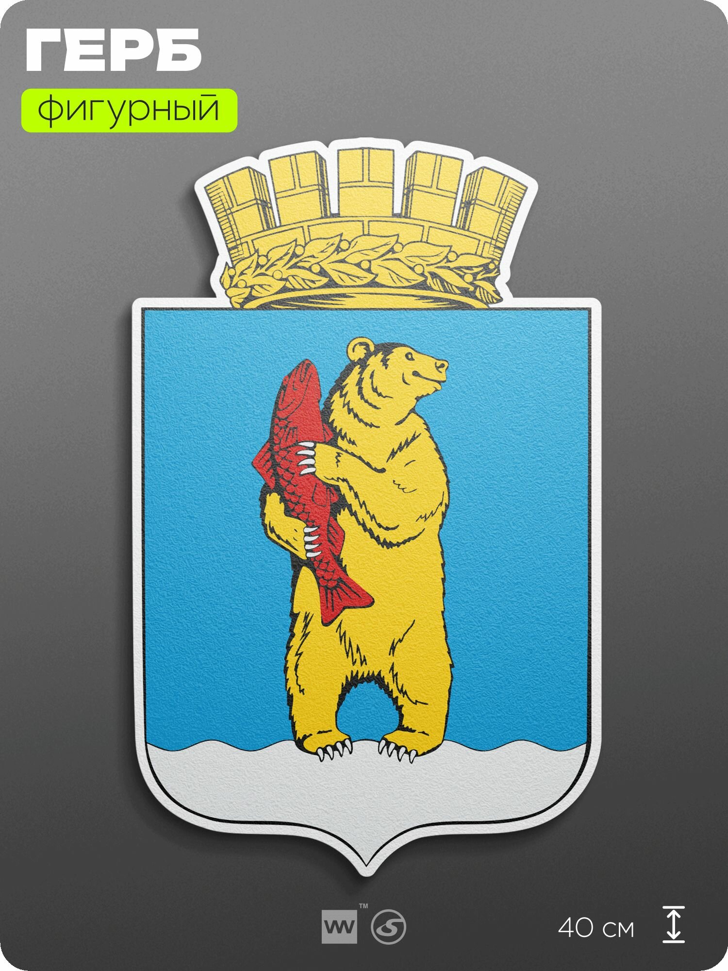 Герб Анадыря на стену, герб города фигурный, 40 см по большей стороне, на твёрдой основе с двусторонним скотчем, Айдентика Технолоджи