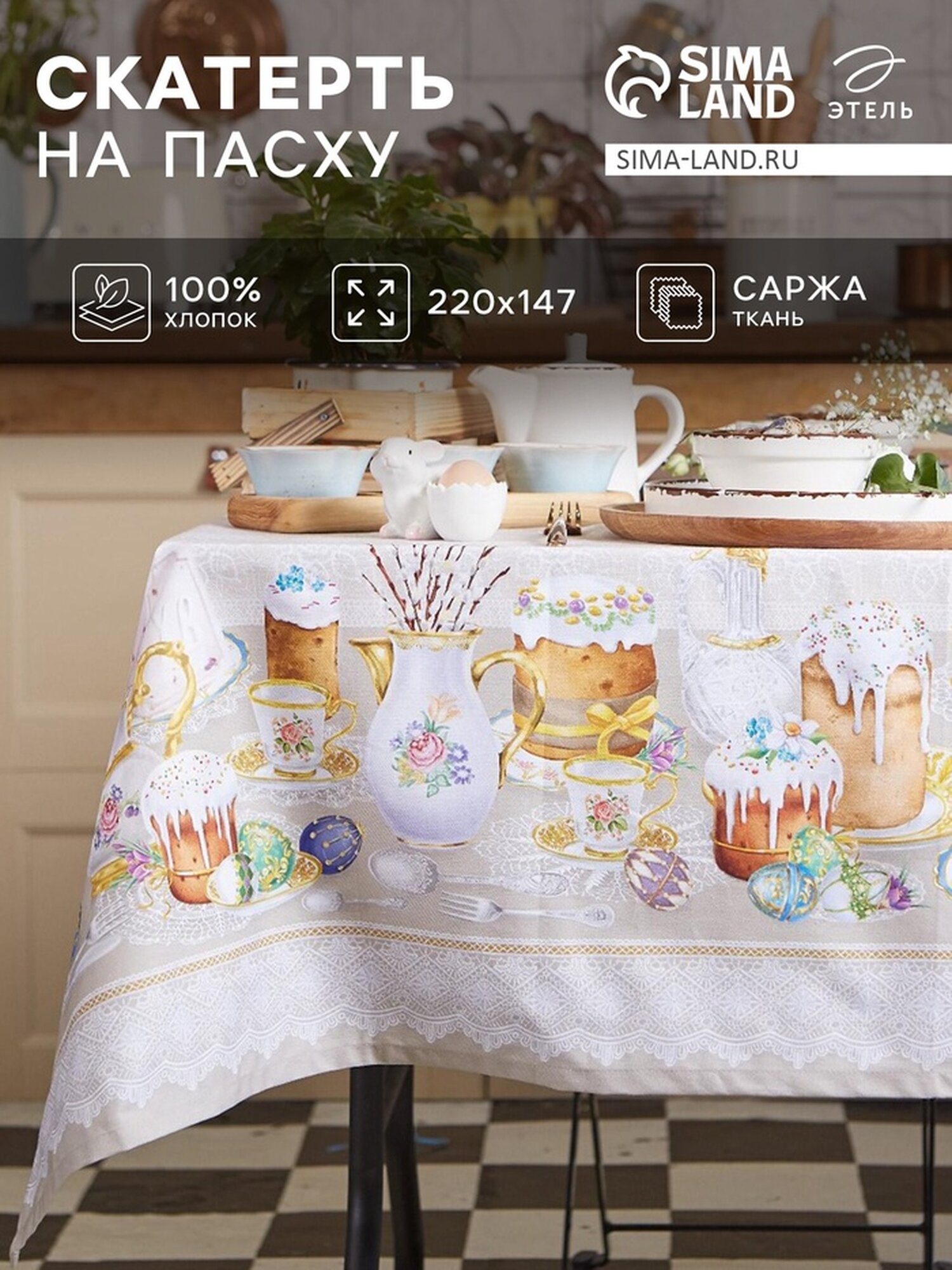 Скатерть "Этель" Пасхальные куличи 220х147 см, 100% хл, саржа 190 гр/м2