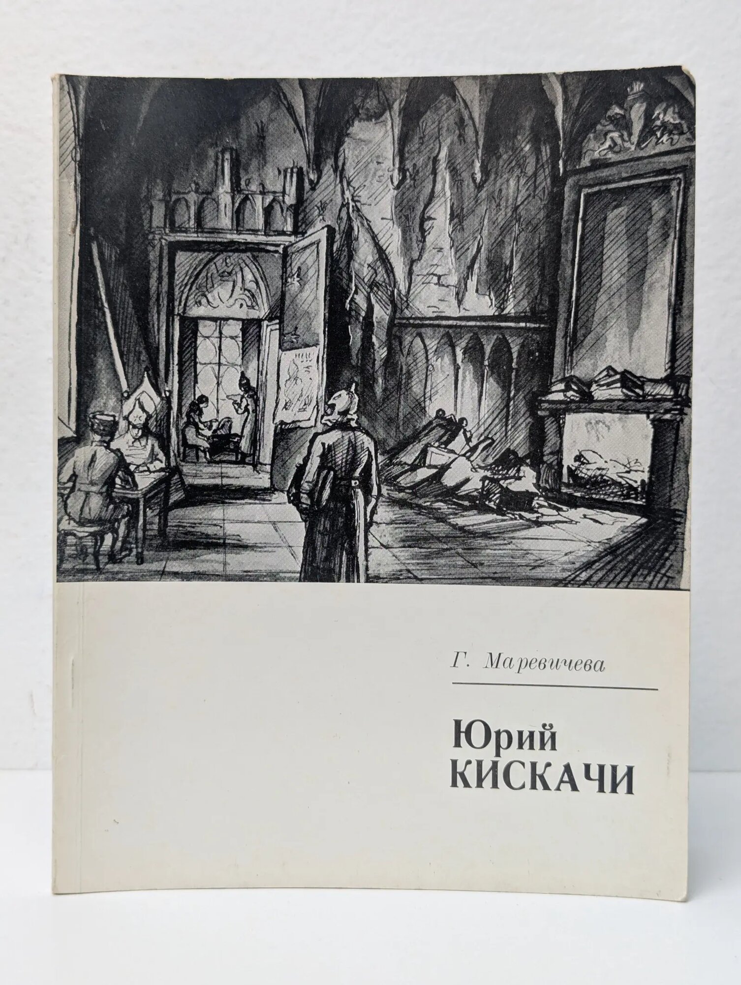 Юрий Кискачи Маревичева Галина Васильевна 1979