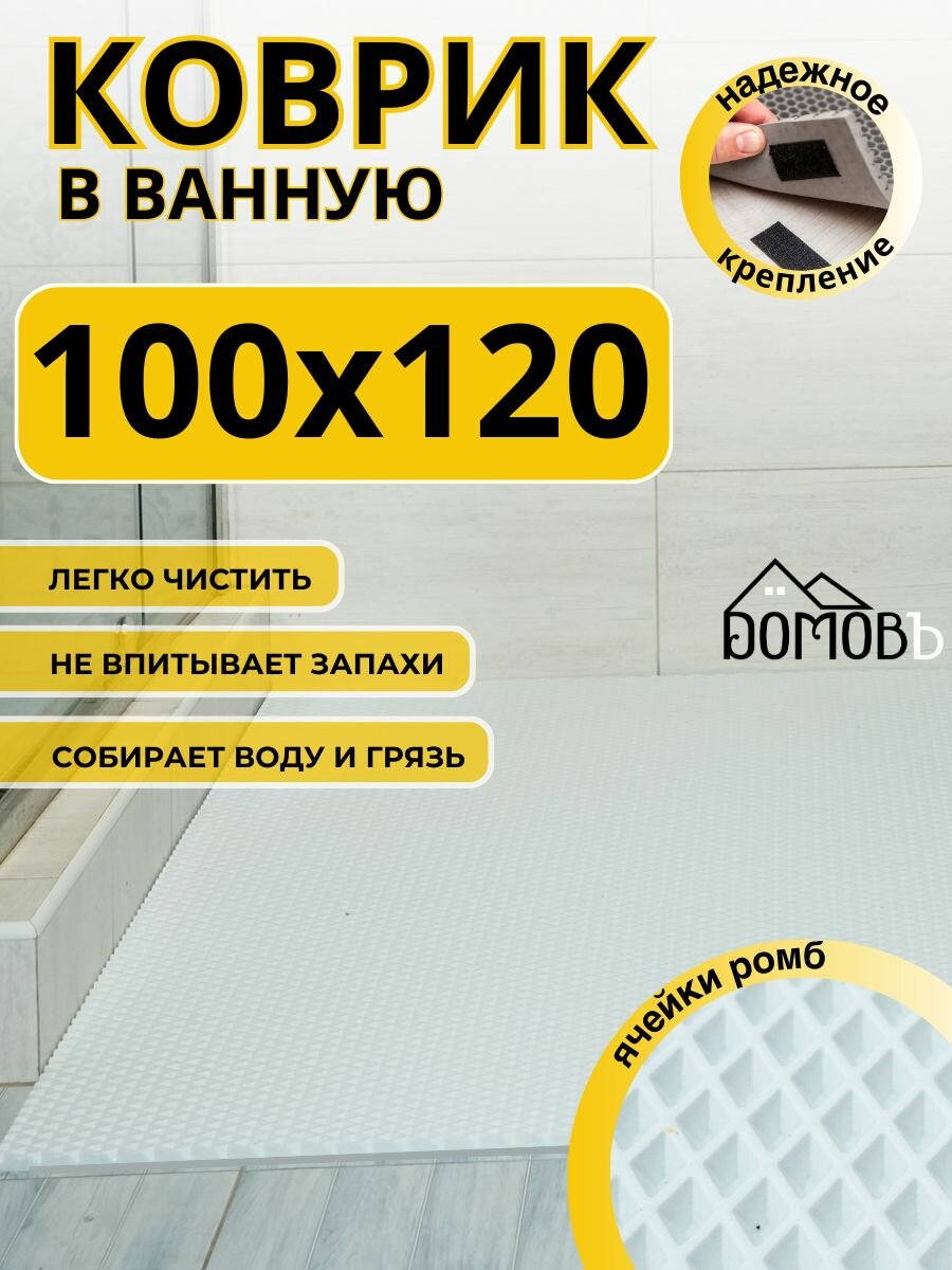Коврик для ванной и туалета эва, противоскользящий 100х120 см, белый, ромб