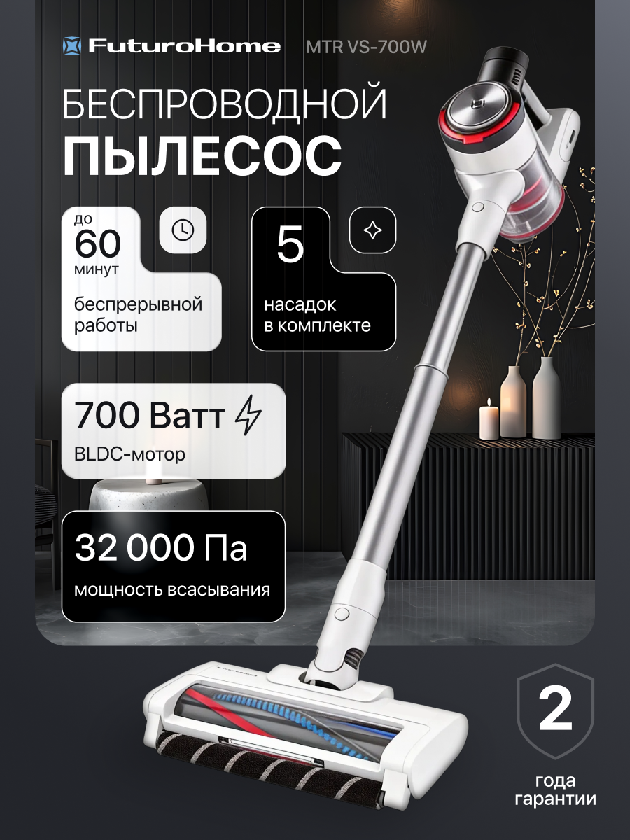 Пылесос вертикальный беспроводной FuturoHome MTR VS-700W, Pro Aqua, 700Вт, белый