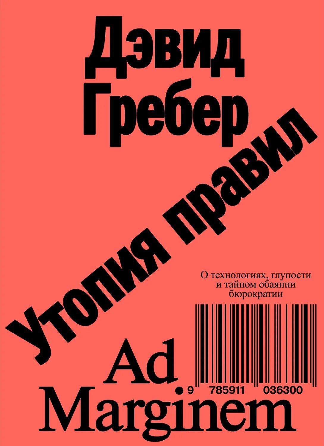 Утопия правил. О технологиях, глупости и тайном обаянии бюрократии [Цифровая книга]