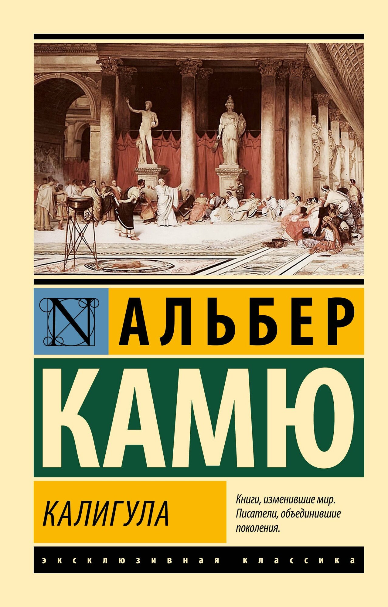 Книга: "Калигула" от Камю А, русский язык, Зарубежная классическая проза