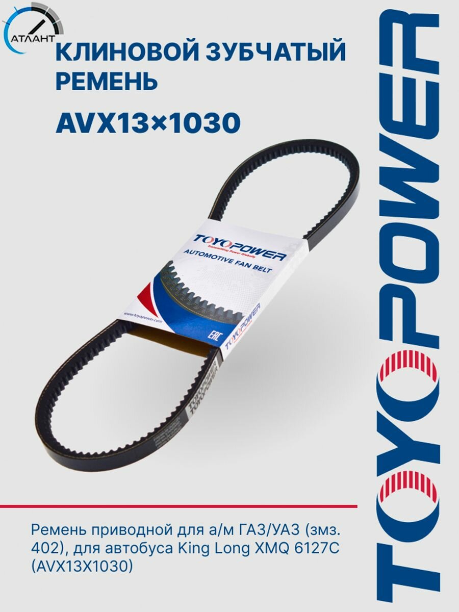 TOYOPOWER Ремень 1030 (13x1030) приводной для а/м совместим с ГАЗ/УАЗ (змз 402) (AVX13X1030) арт. AVX13x1030